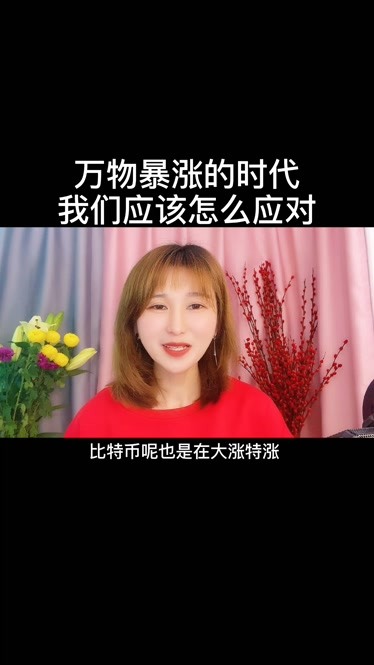 万物暴涨的时代, 应该怎么应对?