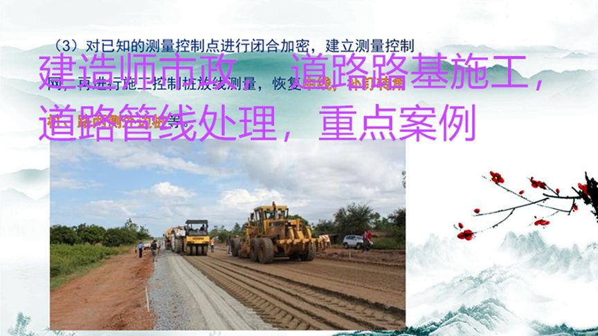 建造师市政, 道路路基施工,道路管线处理,重点案例