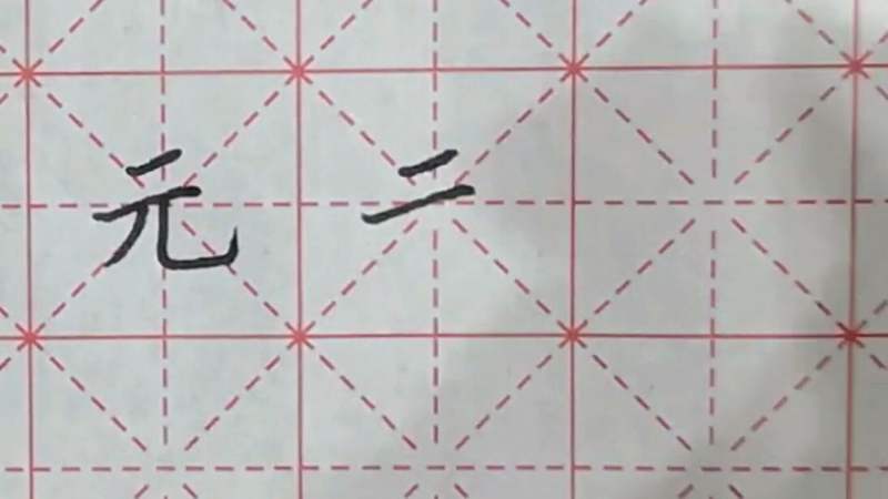 硬笔书法视频103:元,有横有竖弯钩的字,横画需要大扛肩