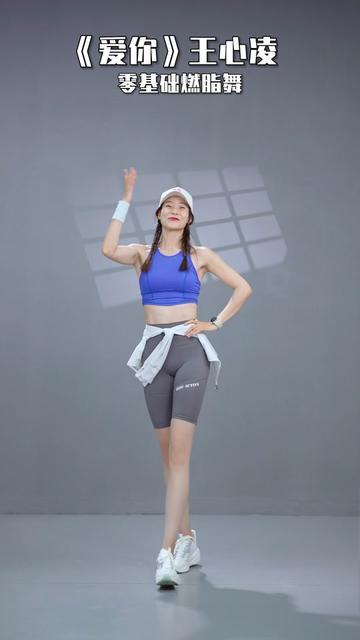 全身燃脂舞蹈《爱你》一起来!一路磕磕绊绊,但坚持真的很美!变美变瘦...