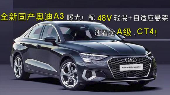全新国产奥迪A3曝光!配48V轻混+自适应悬架,还看啥A级、CT4!