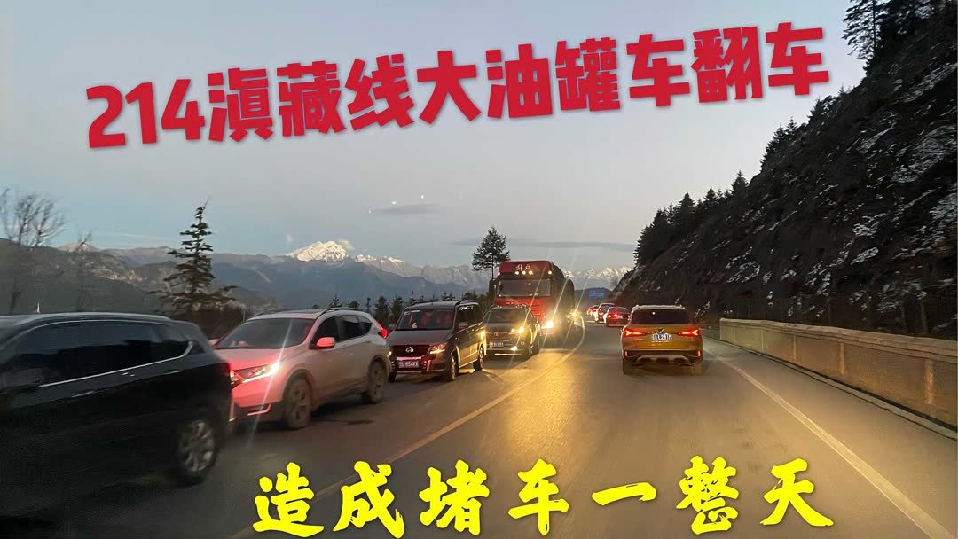 214滇藏线大油罐车翻车,造成丽江至香格里拉段堵车一整天