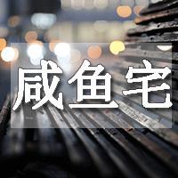咸鱼宅 