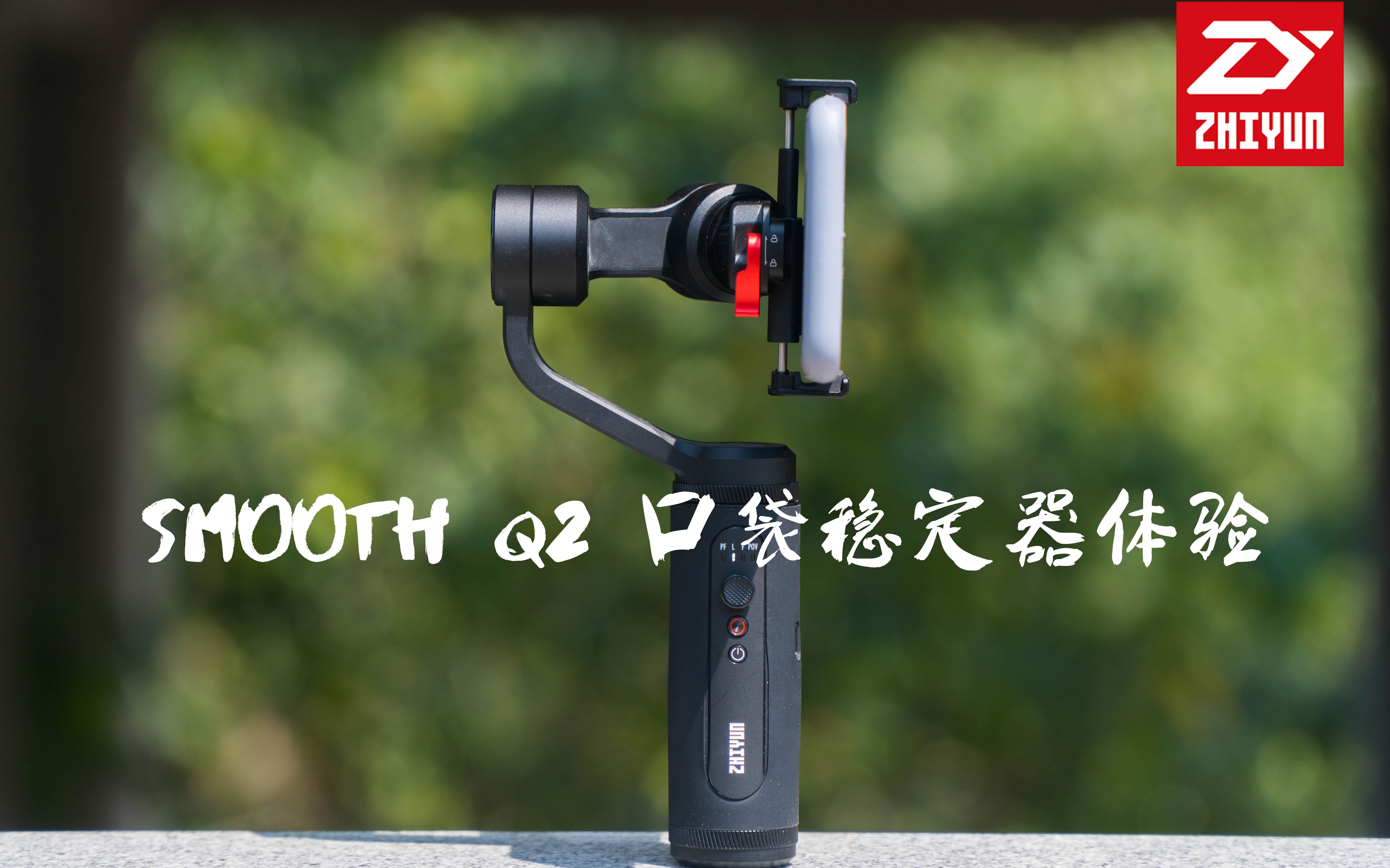 口袋里的稳定器!智云Smooth Q2体验