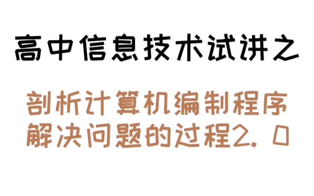 高中信息技术试讲之剖析编制计算机程序解决问题的过程2. 0
