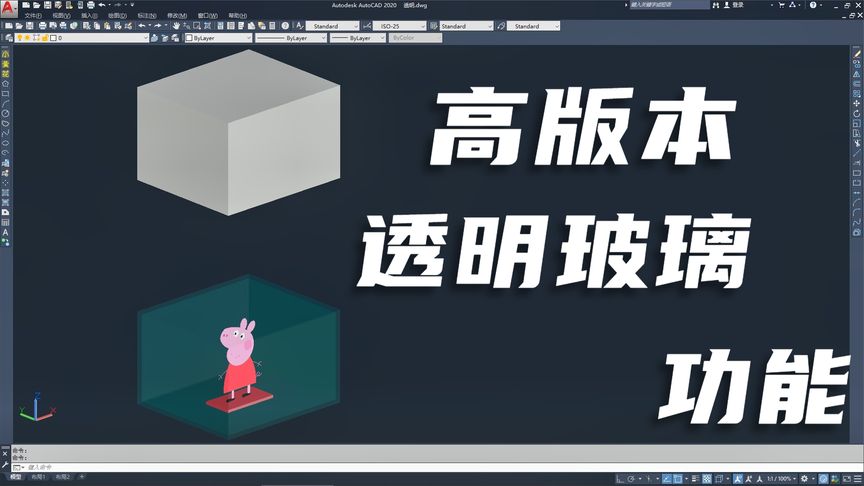 CAD2020高版本技巧!如何做一个透明玻璃盒?把佩奇圈起来