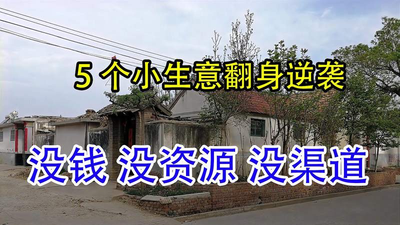 没钱、没渠道、没资源如何创业?掌握这5大行业,便可东山再起