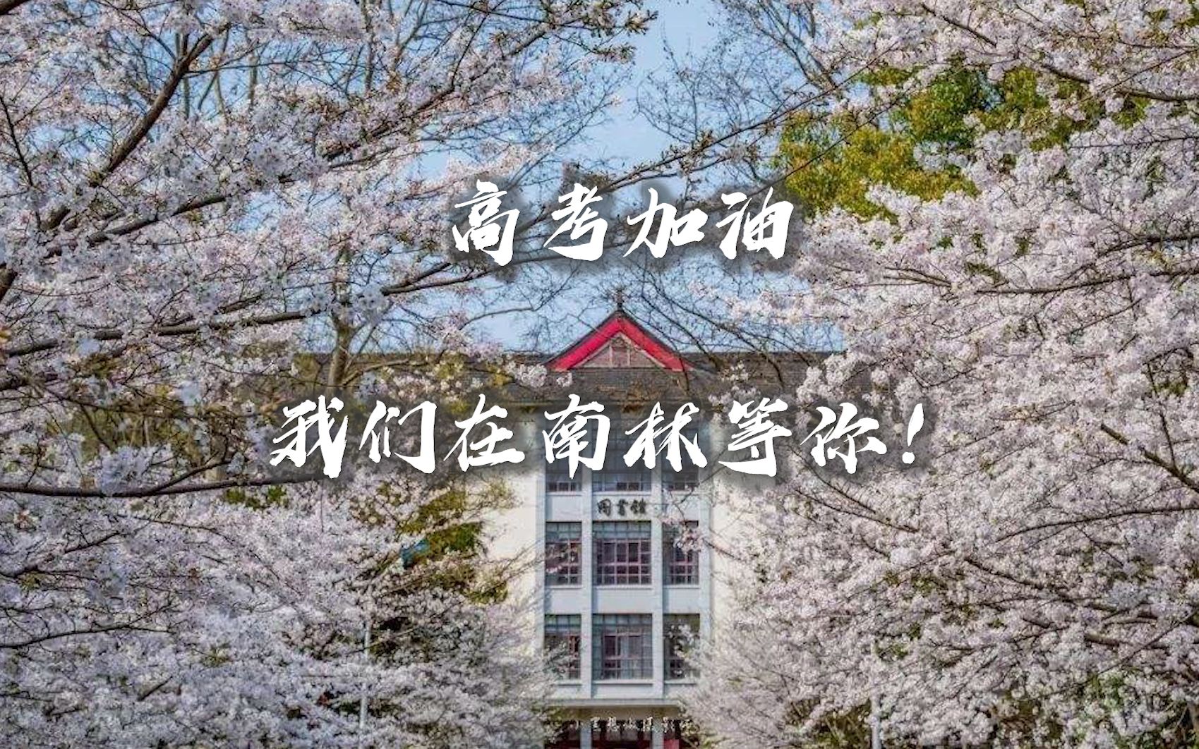 高考加油!——南京林业大学风景园林学院来应援啦!