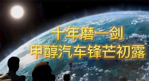 燃油车闹"混动"革命,电动车进攻受阻,甲醇汽车迎来峰回路转?