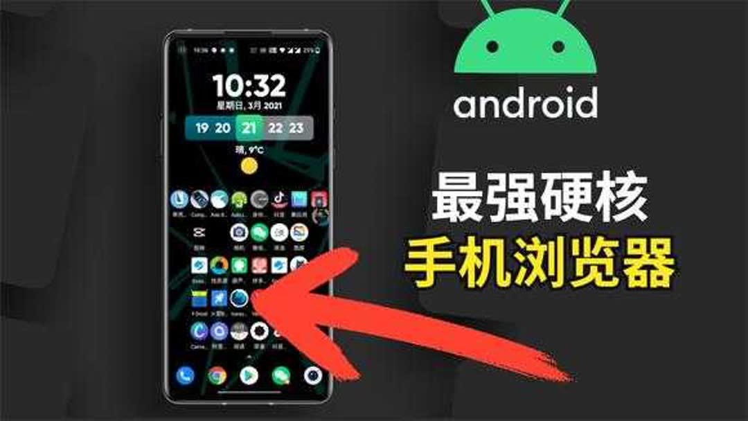 Android手机【最强】硬核手机浏览器,iPhone只能羡慕嫉妒恨了!