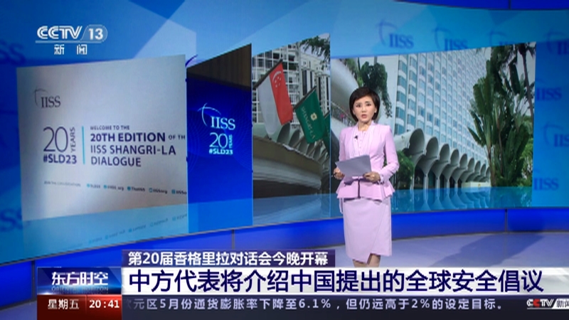 ...届香格里拉对话会今晚开幕 中方代表将介绍中国提出的全球安全倡议