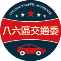 八六区交通委 