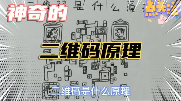 每天都在用的二维码,是什么原理,了解一下吧