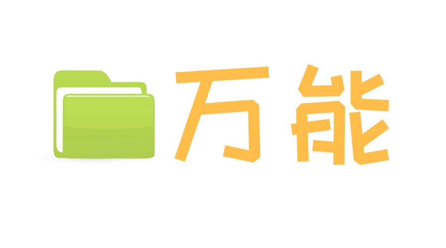 万能!没有它打不开的文件!