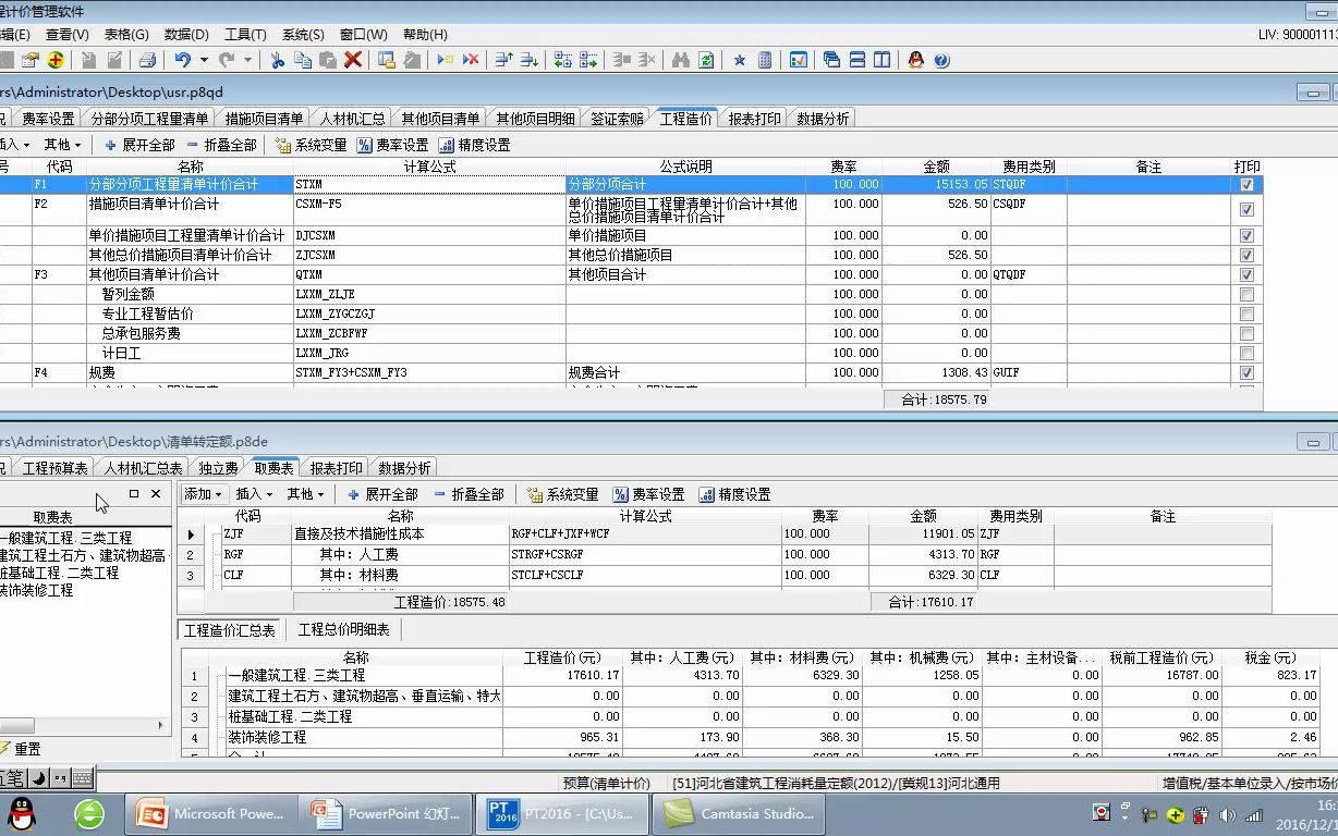 PT2020视频 第三部分 通用功能9-5、清单与定额转化工具