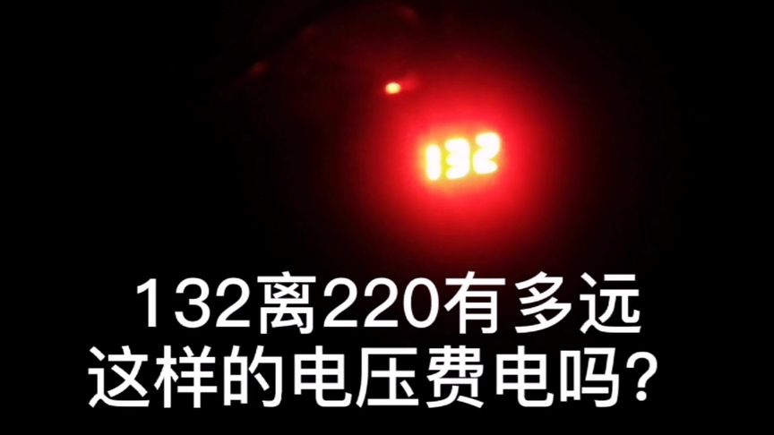 农村收取阶梯电价合理吗?看这电压…