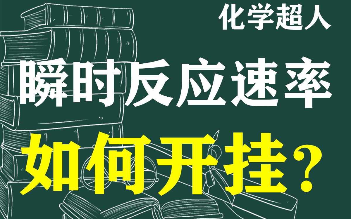高考化学必看重点!瞬时反应速率带你开挂!