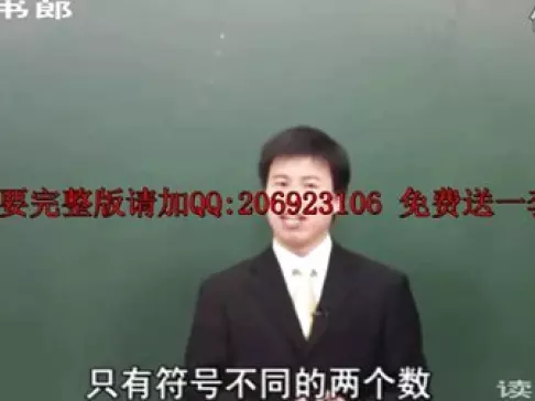 黄冈中学教学视频 数学初中1上1.3 有理数的加减法