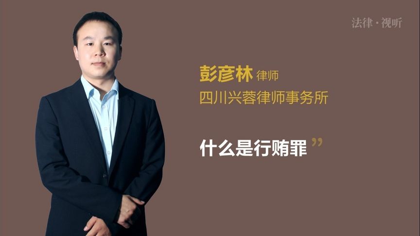 什么是行贿罪