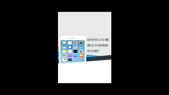 如何在cad中使用矩形功能?