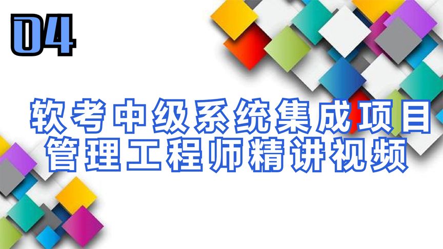 4.软考中级系统集成项目管理工程师精讲视频【转载】
