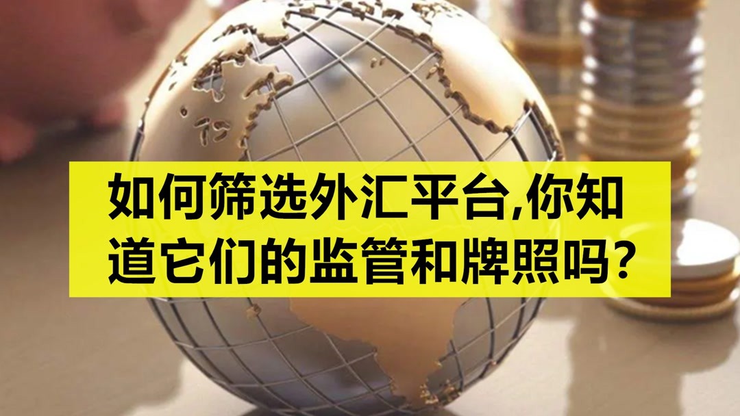 如何筛选外H平台,你知道它们的监管和牌照吗?