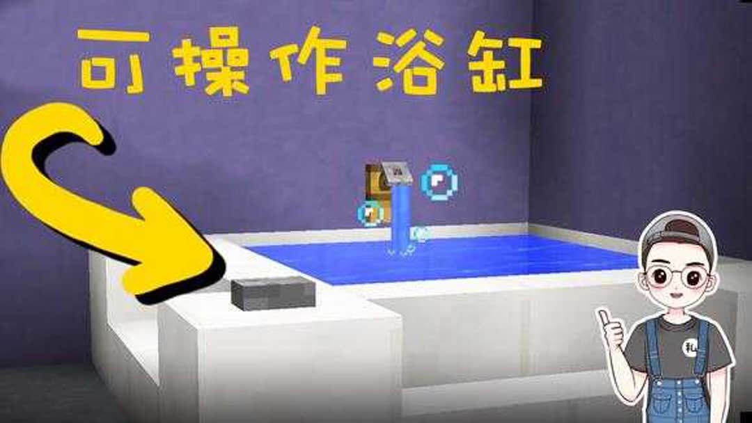 小私解说 我的世界:做一个可以用的浴缸,一按就出水