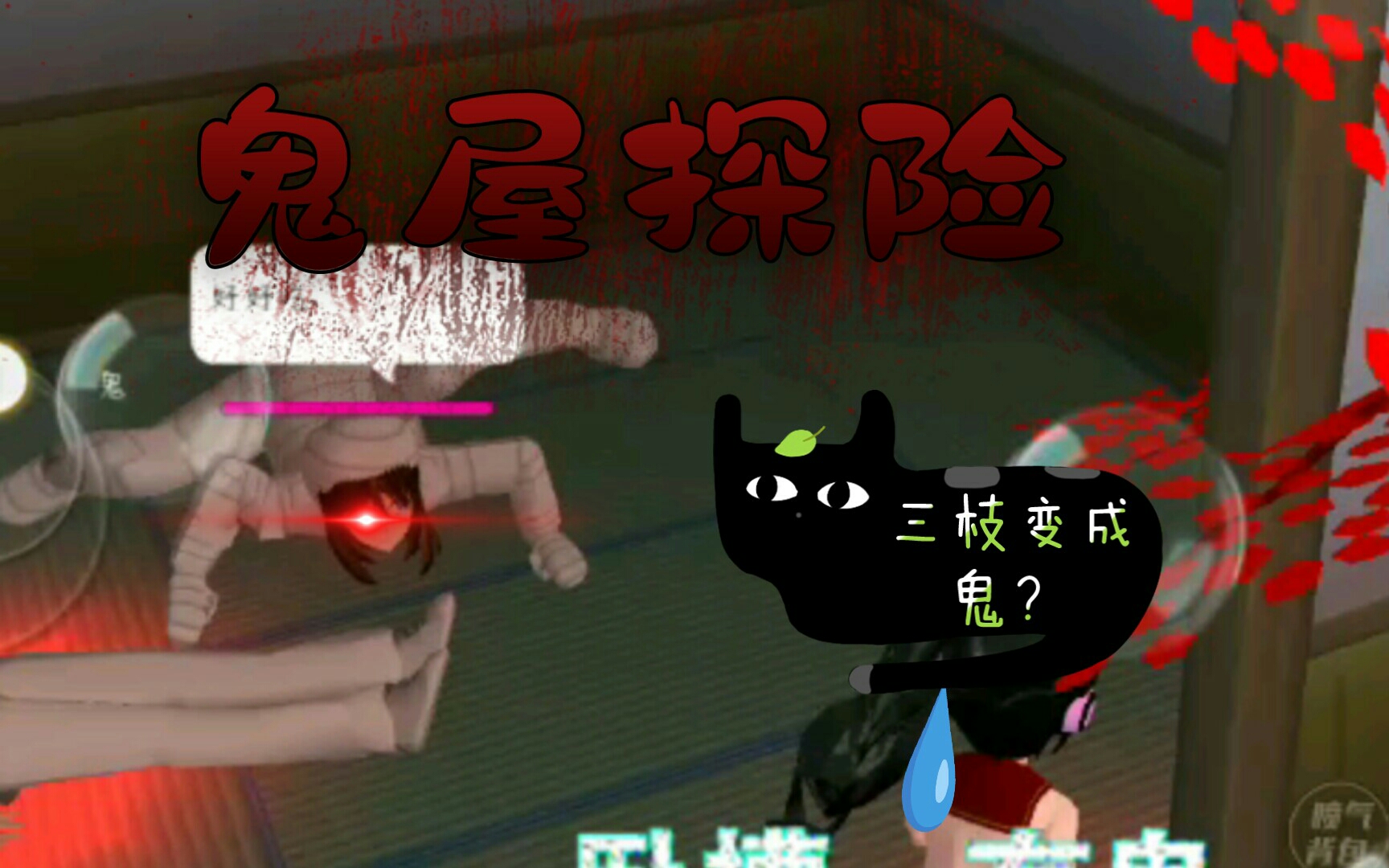 樱花校园模拟器26:鬼屋探险,三枝变成鬼