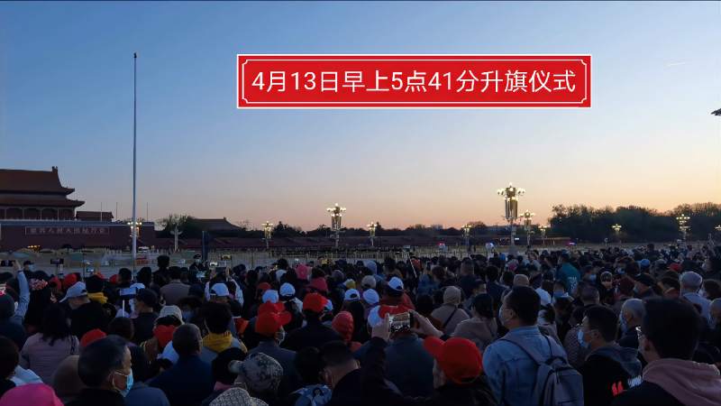 4月13日早上5点41分,天安门隆重举行升旗仪式!