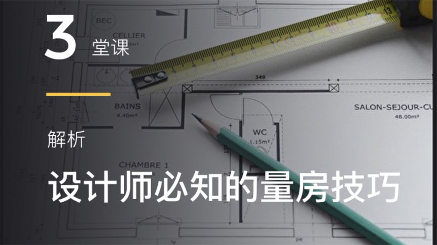 你为什么要看这个专题?室内设计师培训
