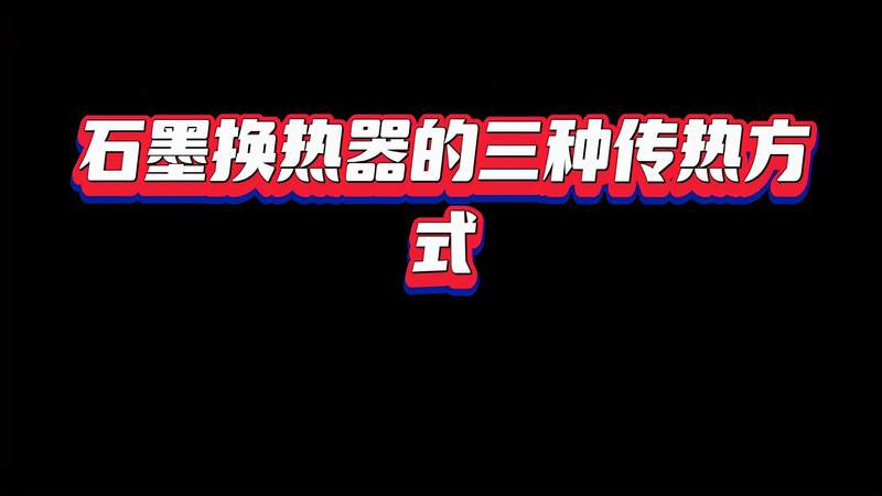 石墨换热器的三种传热方式