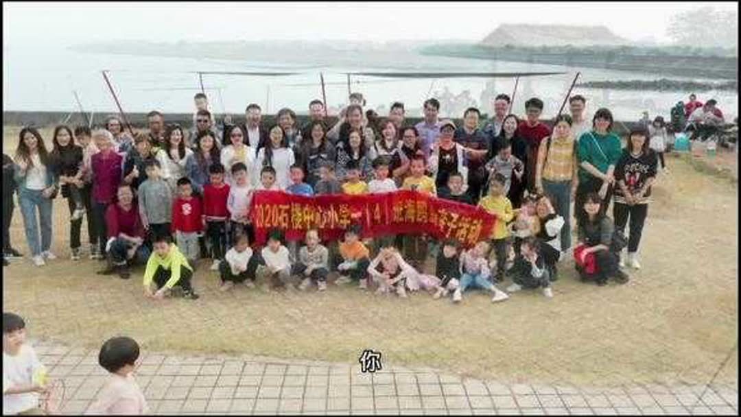 2020年石楼中心小学一年四班亲子户外活动#大疆 #记录小朋友生活