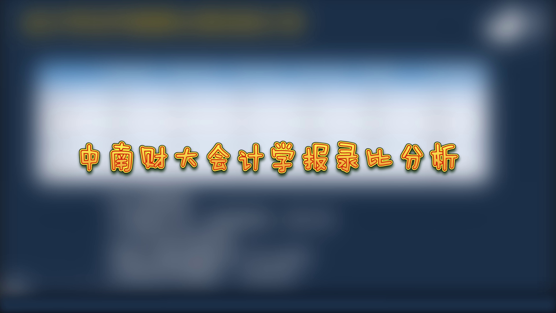 21考研—中南财大会计专业就业分析