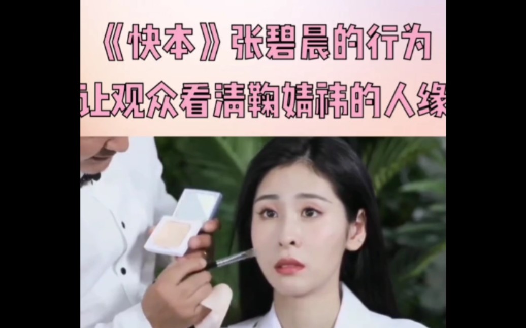 《快本》张碧晨的行为让观众看清鞠婧祎的人缘