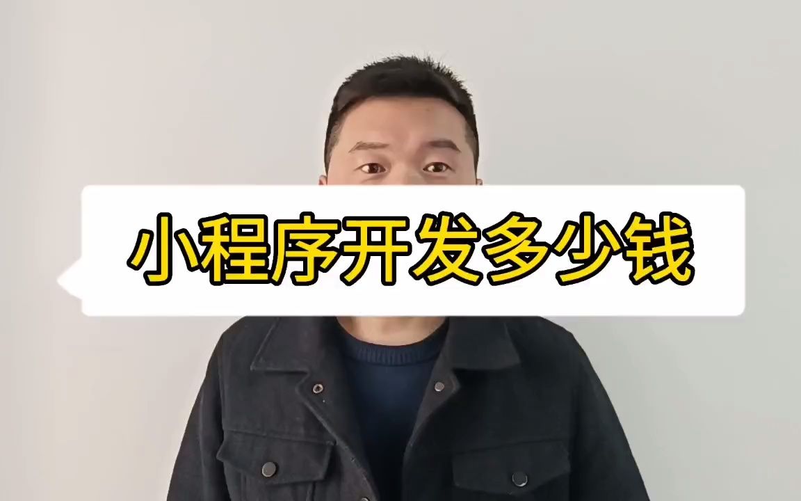 微信小程序开发需要多少钱