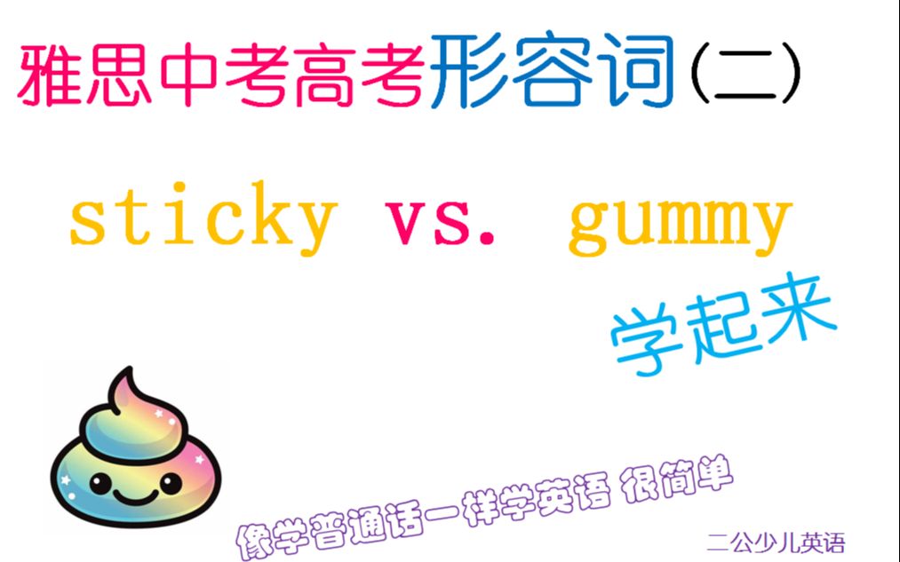 【雅思中考高考】 完形填空 词汇详解 - 形容词篇(下)