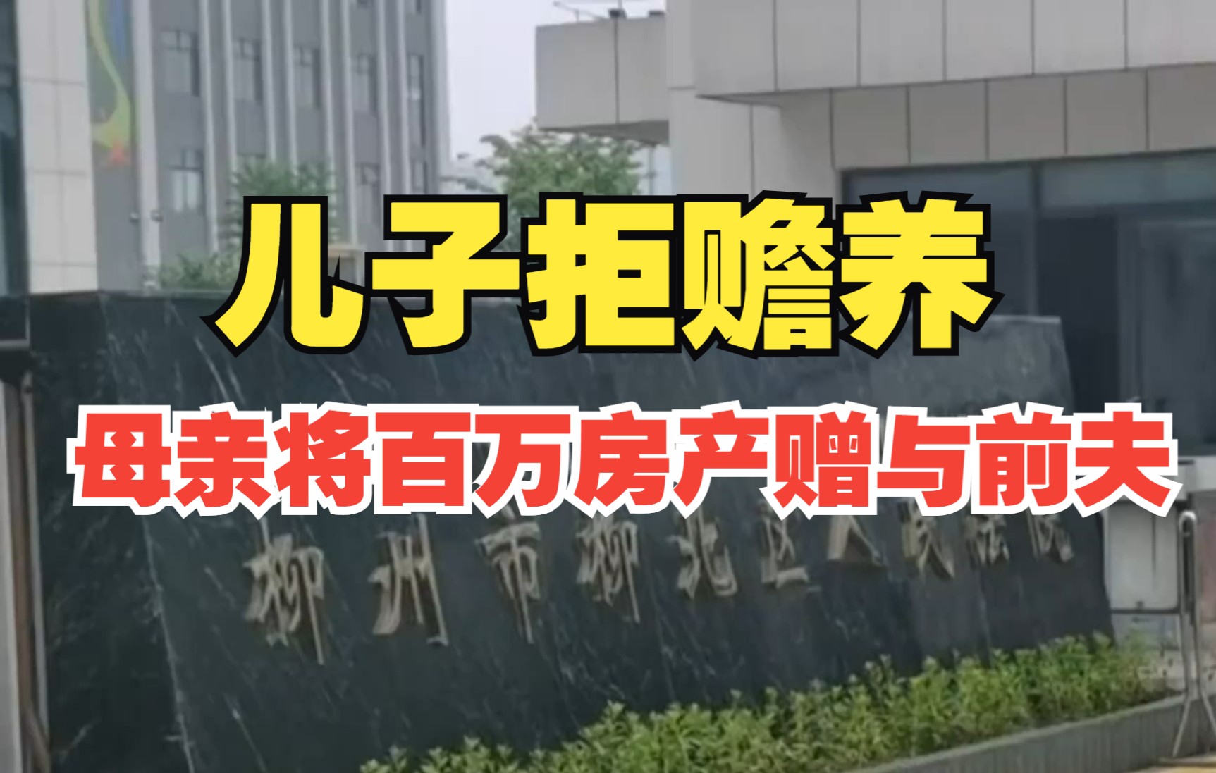 母亲因儿子拒绝赡养将百万房产赠与前夫:只要你为我养老送终!