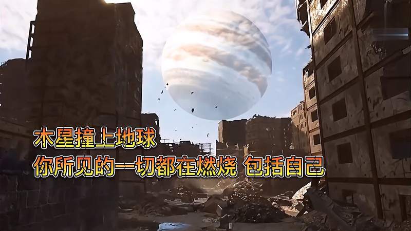 地球被木星撞击,你所见的一切都在燃烧,你也不可幸免