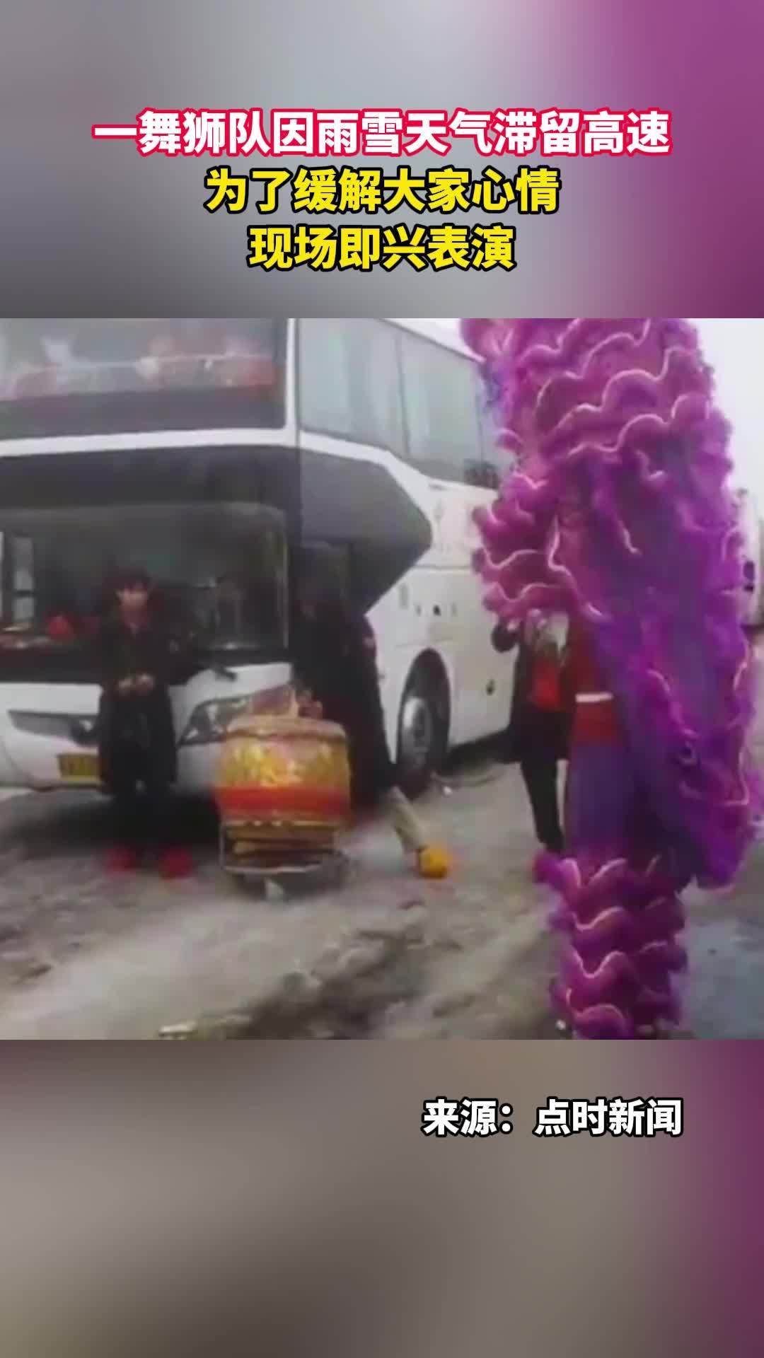 一舞狮队因雨雪天气滞留高速,为了缓解大家心情,现场即兴表演