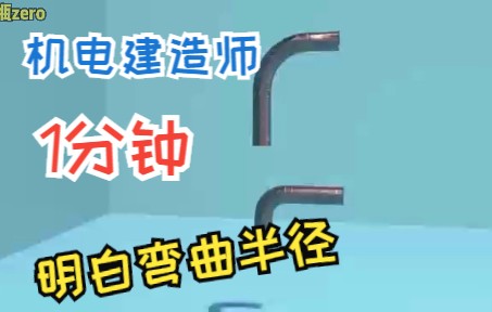 【机电建造师】1分钟看明白弯曲半径