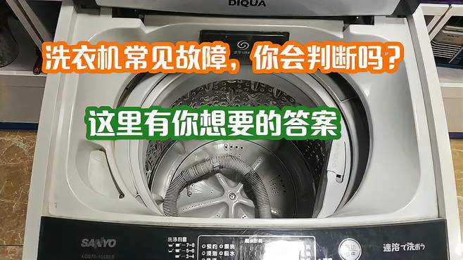 洗衣机常见故障,你会判断吗?这里有你想要的答案