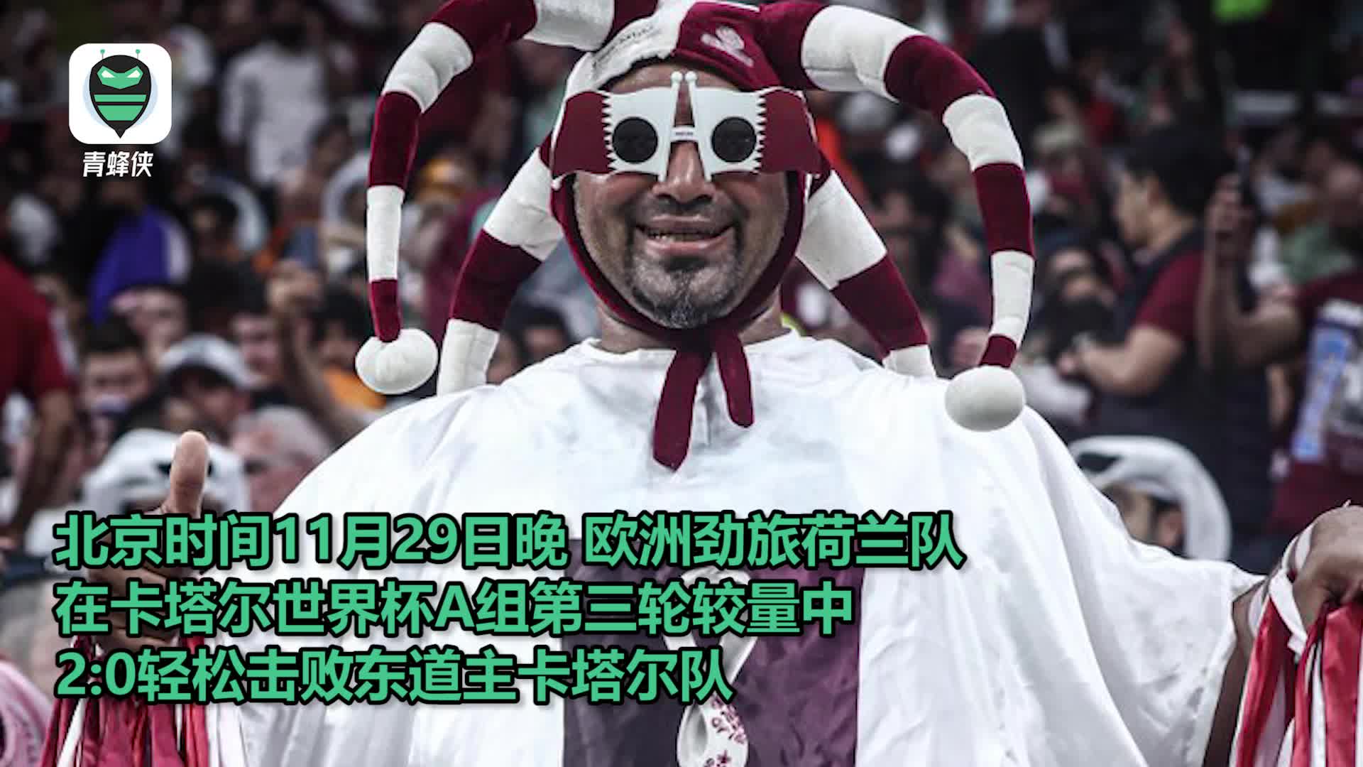 史上最惨东道主!卡塔尔队世界杯成绩单出炉:连输三场仅进1球