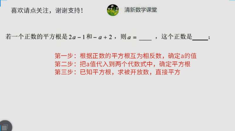 初一数学:已知一个正数的平方根是2a-1和-a+2,求这个正数