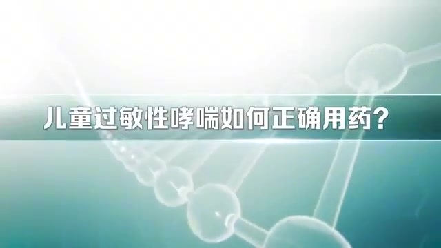 儿童过敏性哮喘如何正确用药?#健康大咖来了#健康中国科普
