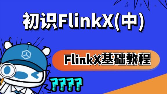 数栈大数据教程:初识FlinkX(中)