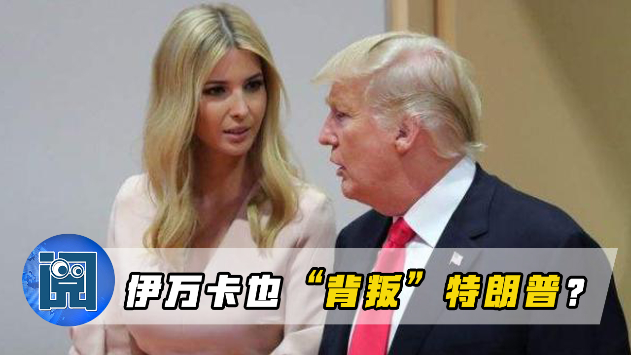 伊万卡紧急出逃白宫之际,特朗普接连收到坏消息,局势不容乐观