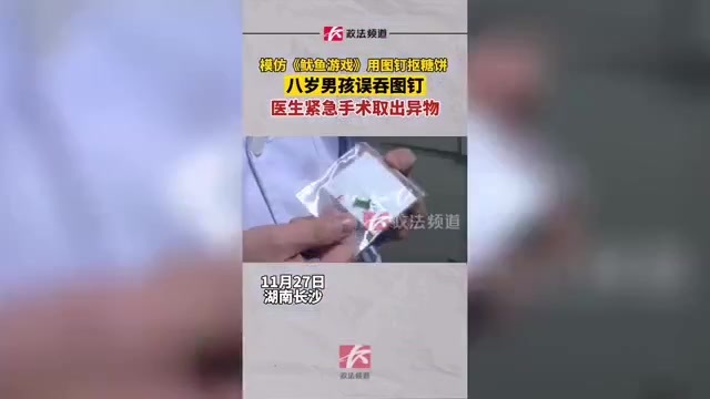 八岁男童模仿《鱿鱼游戏》抠糖饼误吞图钉,紧急手术成功取出