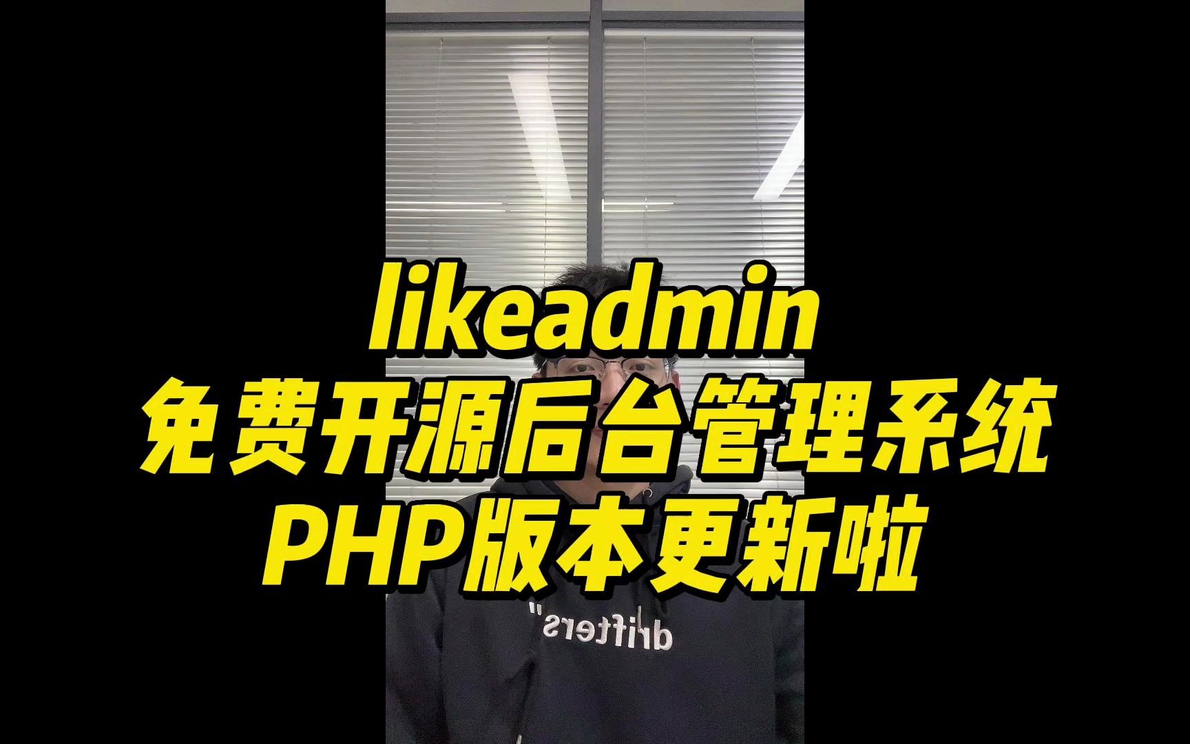 likeadmin免费开源后台管理系统,PHP版本更新啦
