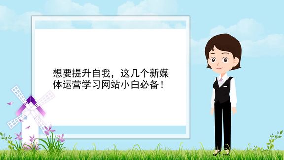 【手绘动画制作】想提升自我,这几个新媒体学习网站小白必备!