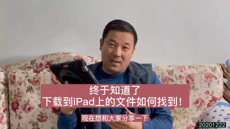 如何找到下载到iPad上的文件!